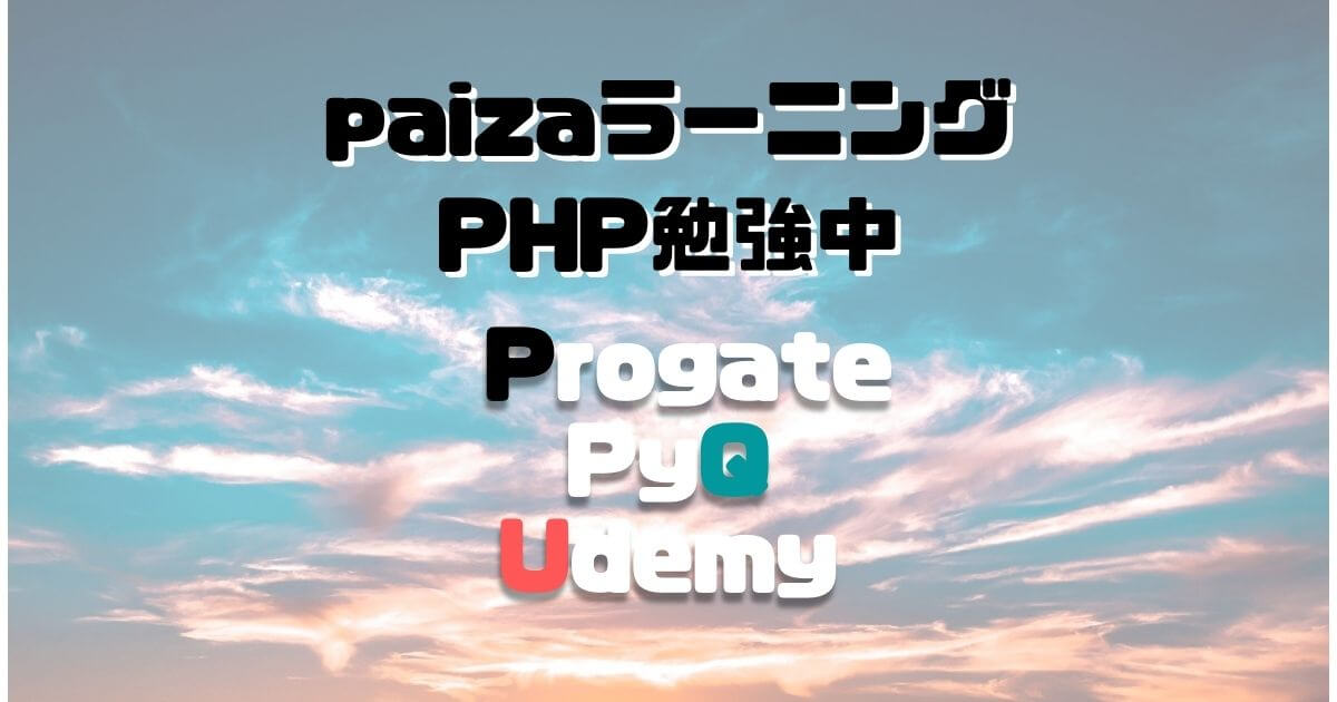 paizaラーニング PHP勉強中 Progate PyQ Udemy Paizaに戻ってきた理由 | KANYULAB