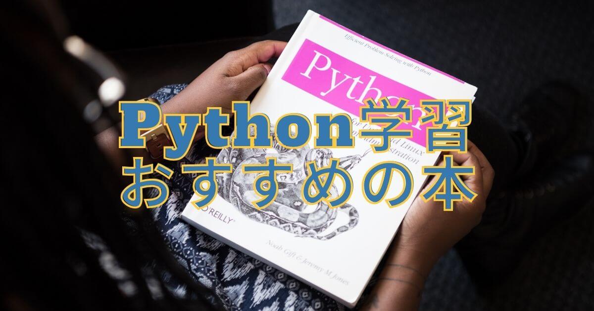 python学習おすすめの本 | 実際使って勉強した本を紹介 | KANYULAB